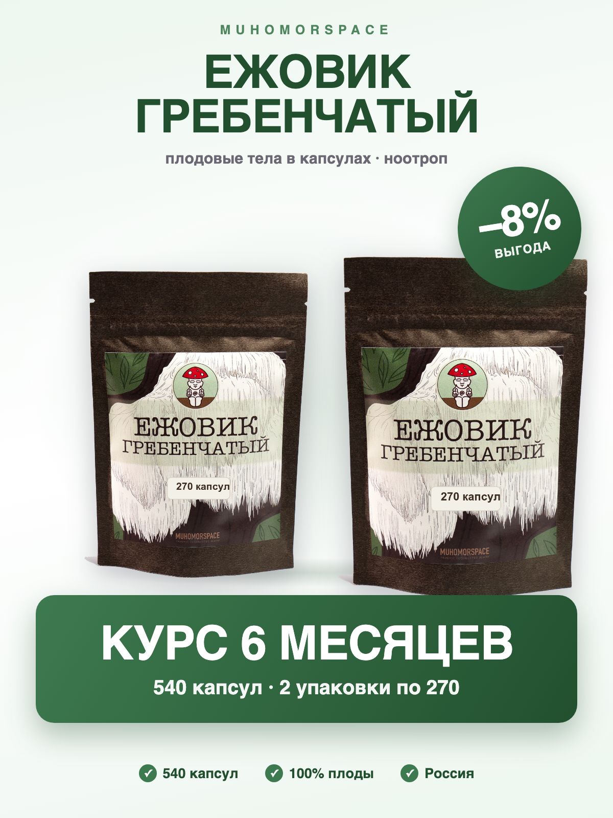 Ежовик гребенчатый (Hericium erinaceus) 540 капсул курс 6 месяцев MUHOMORSPACE