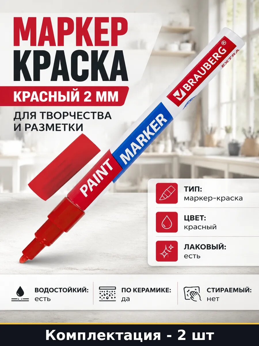 Маркер перманентный красный 2 мм нитро основа 2 шт лаковый