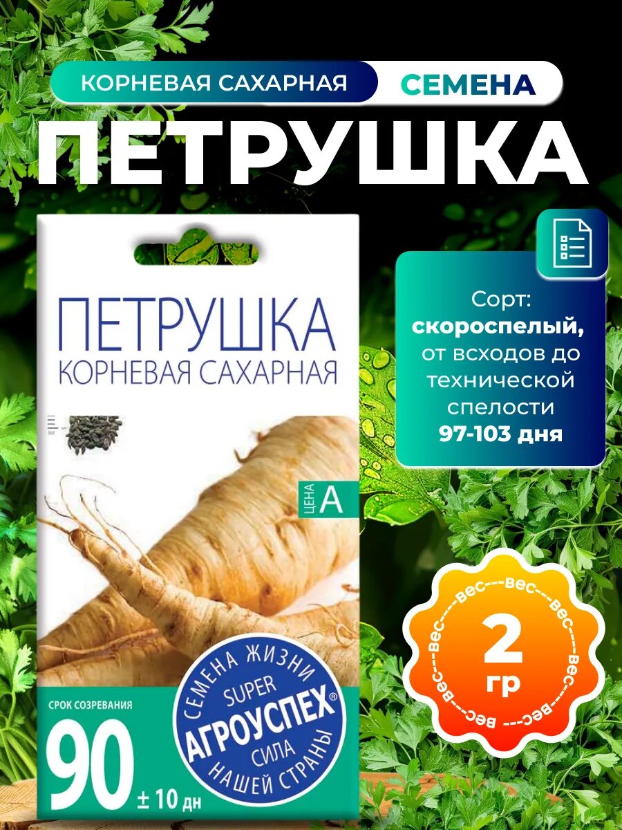 Семена петрушки корневая сахарная, 2г