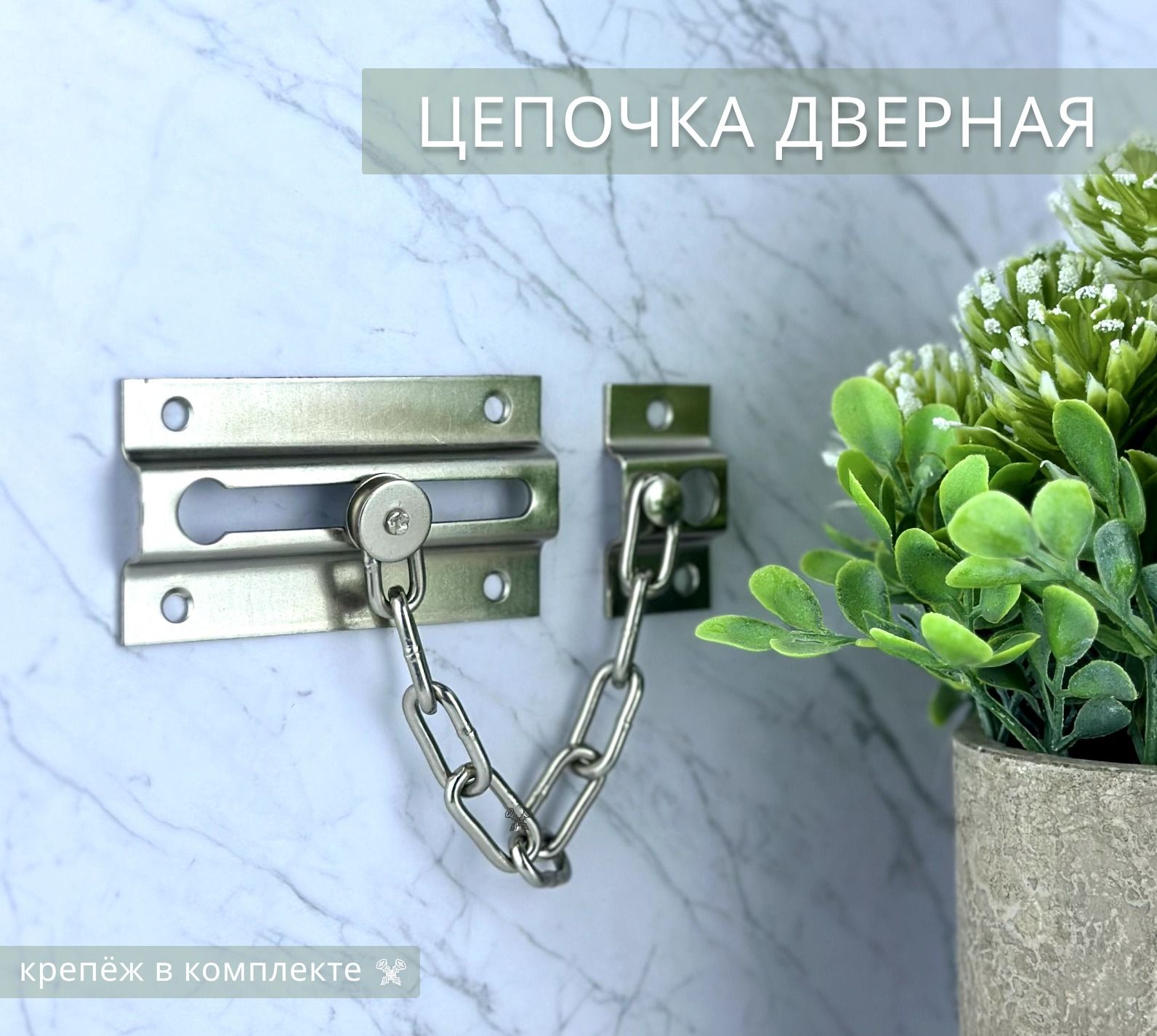 Цепочка дверная/задвижка для двери, металлическая, хром