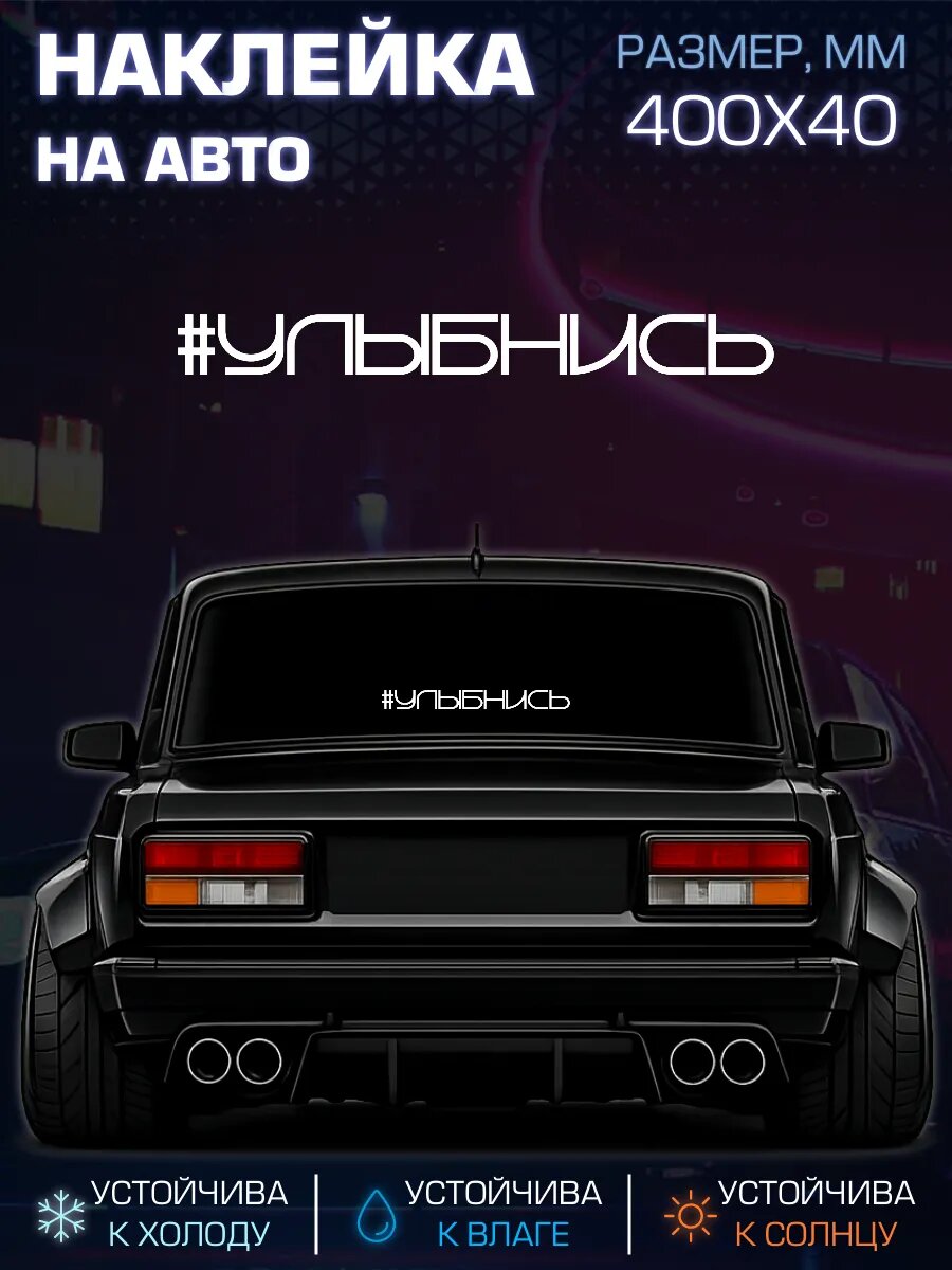 Декоративная наклейка на стекло Улыбнись на чехол