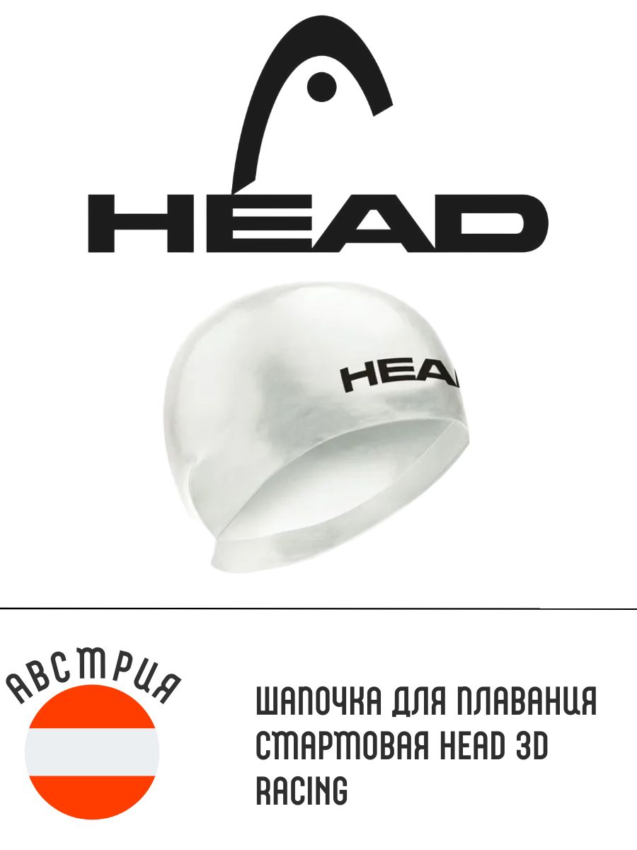Шапочка для плавания стартовая HEAD 3D RACING L цв. белый