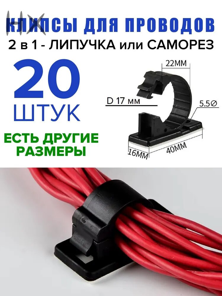 Клипсы для проводов самоклеящейся + под саморез 16х40 мм D-17, держатели для кабеля, крючки для провода, 20 шт.