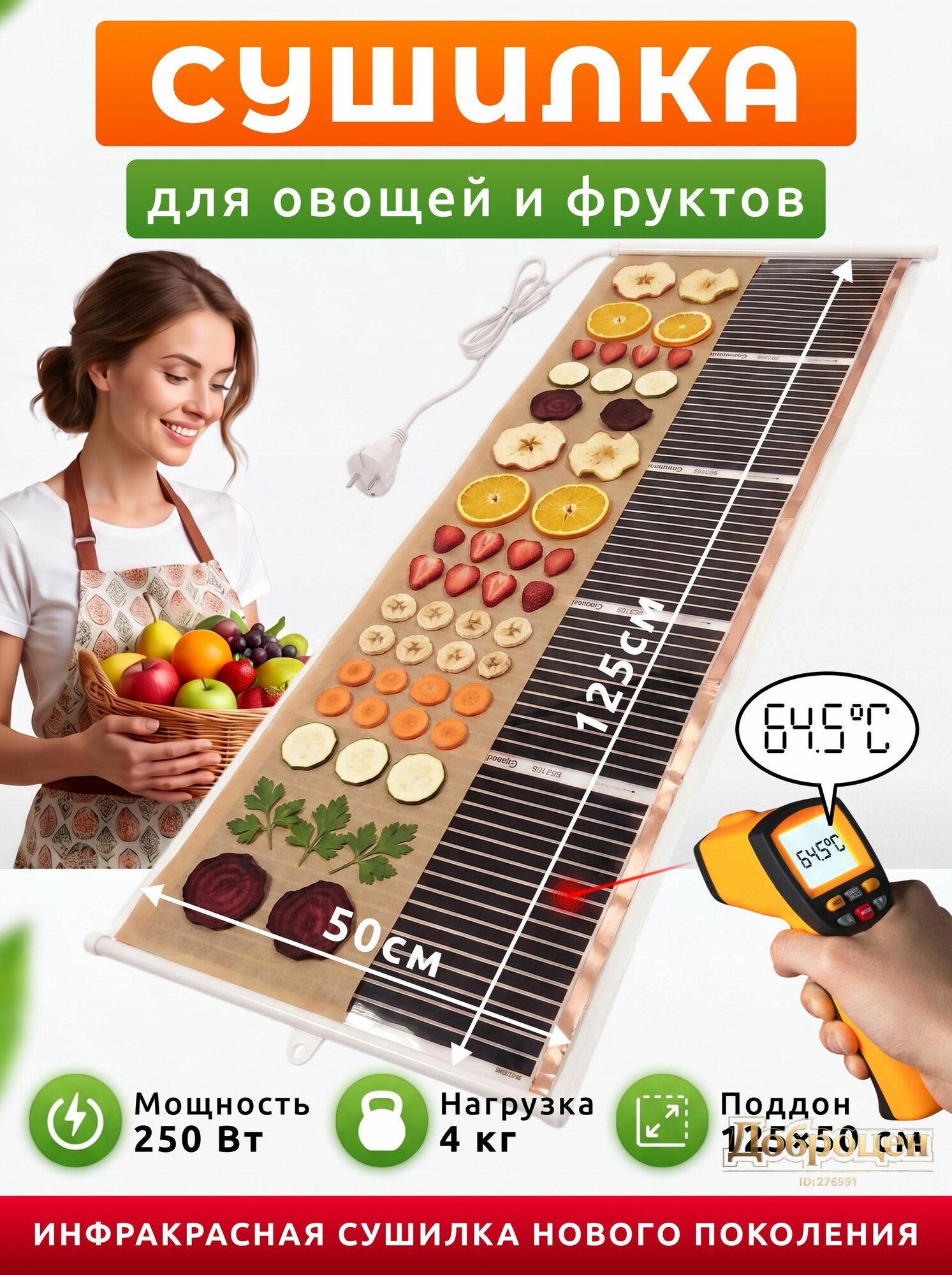Сушка для овощей и фруктов 125 х50 см / 250Вт. Сушигруши