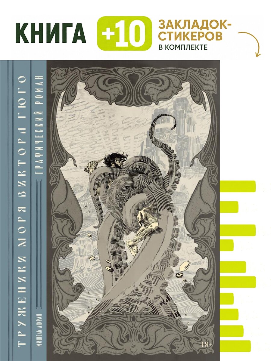 "Труженики моря" Виктора Гюго. Графический роман. Комплект: книга + 10 закладок-стикеров