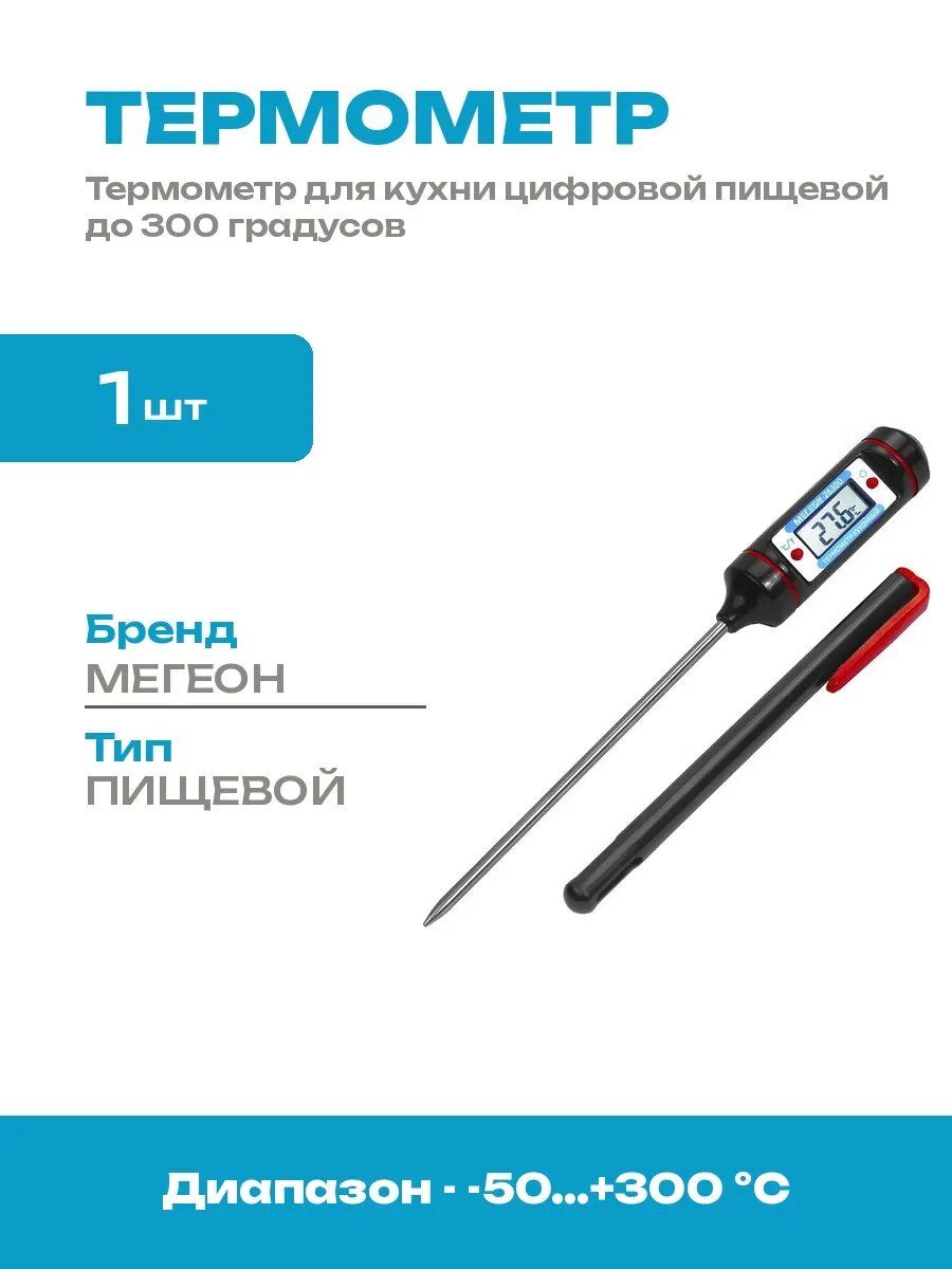 Термометр электронный для кухни от -50 до +300 градусов