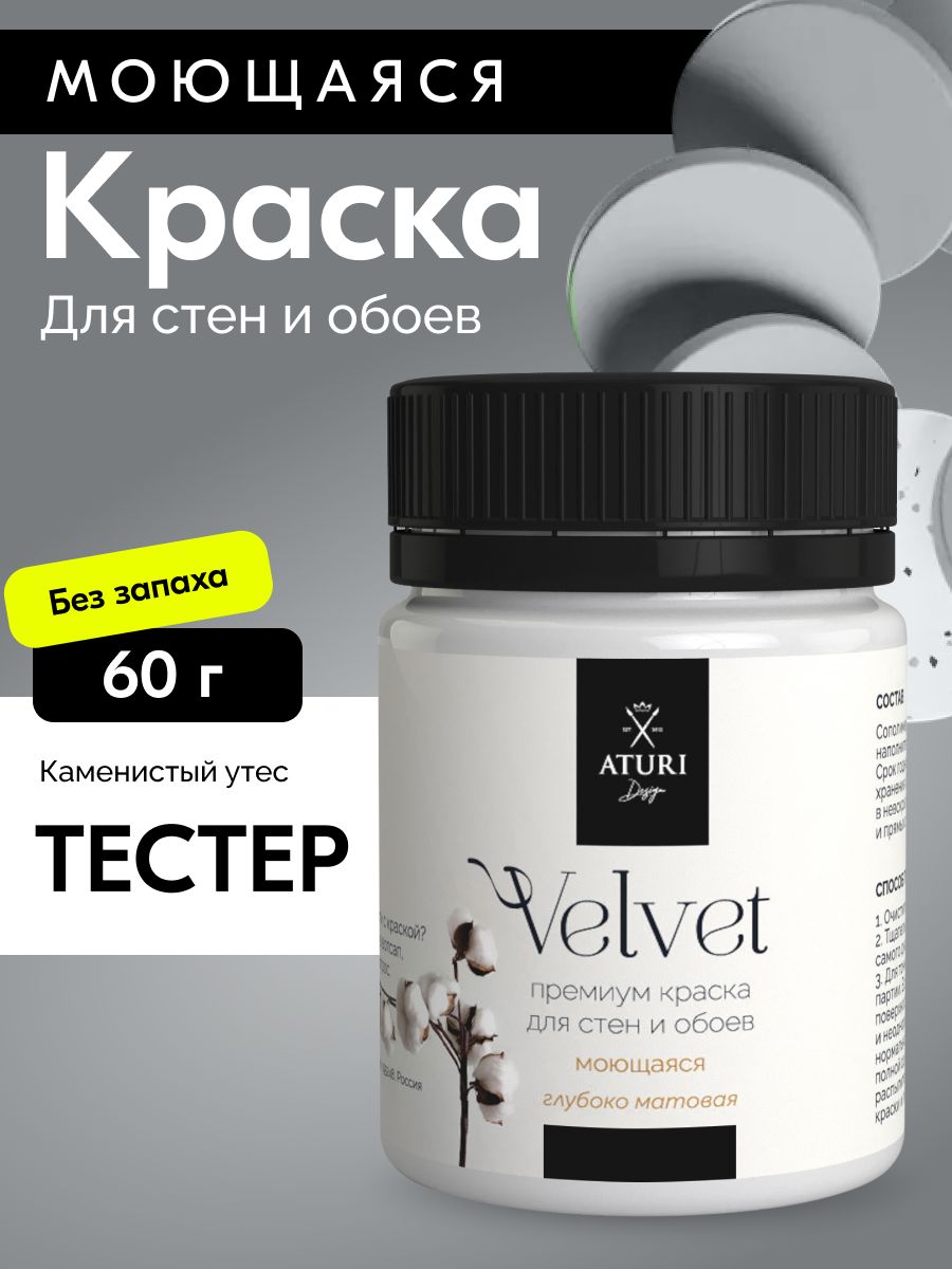 Краска для стен моющаяся тестер Aturi Design Velvet, Каменистый утёс, серый 60 г