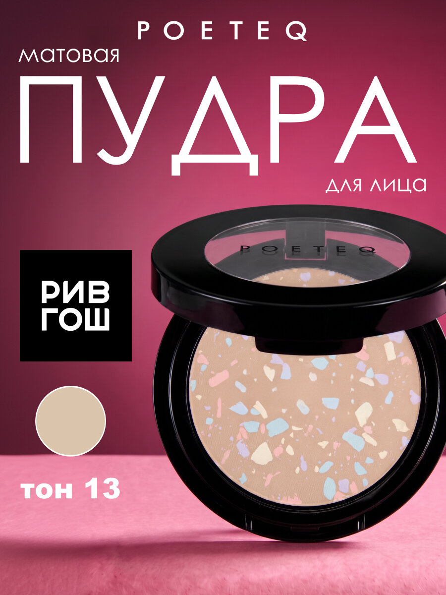 POETEQ Цветная пудра Colored powder Tapa, 9 г, 13