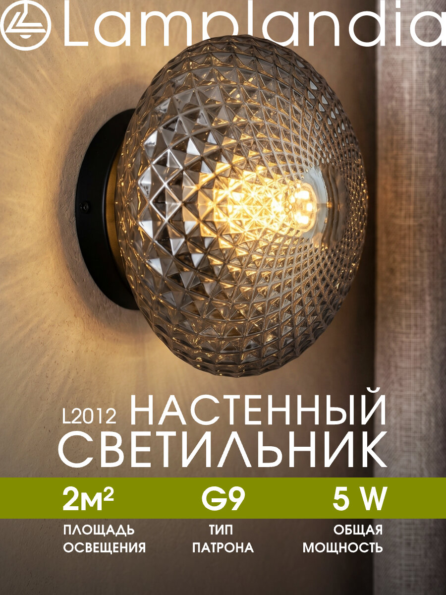 Светильник настенный Lamplandia L2012 LOOM BRASS + SMOKY, G9*1 макс 5Вт