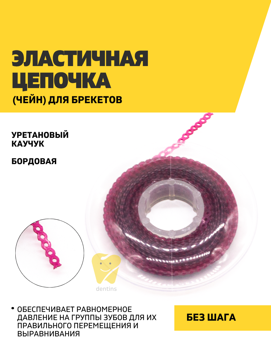 Эластичная цепочка (чейн) для брекетов, бордовая, без шага