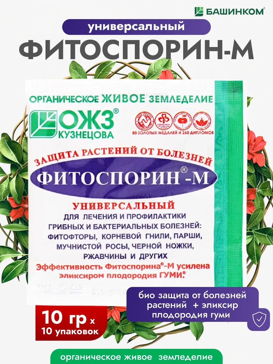 Фитоспорин-М универсальный для растений, 10шт по 10гр