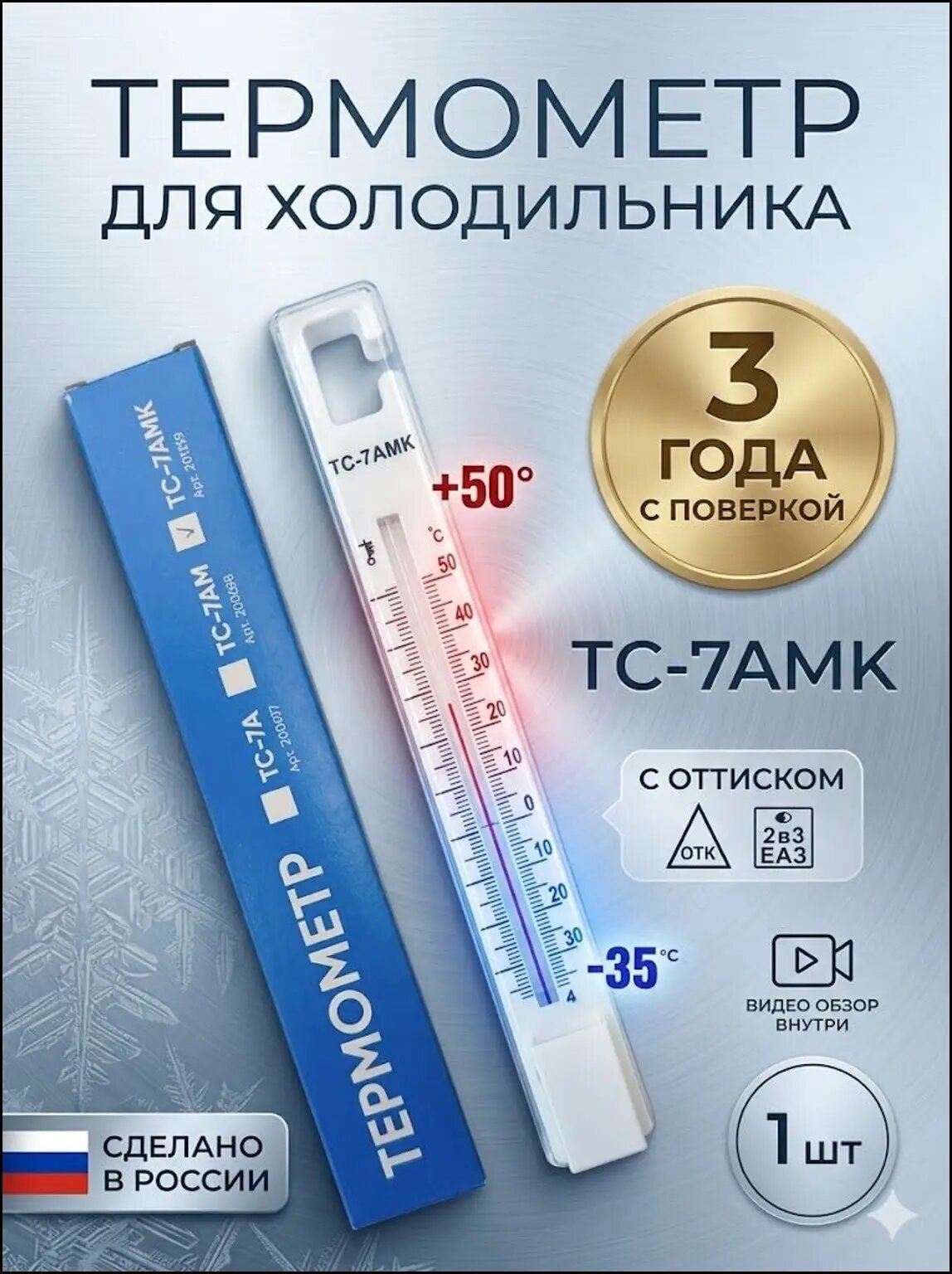 Термометр для холодильников ТС-7амк с поверкой (-35+50с). Для помещений и морозильных камер