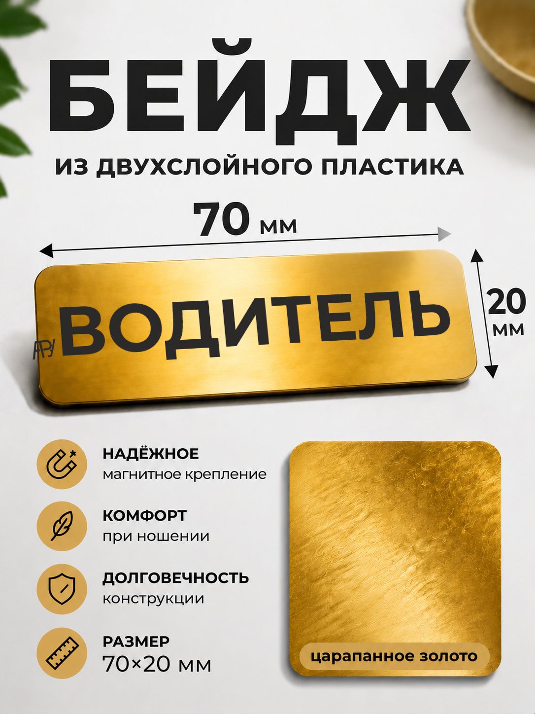 Бейджик на магните Водитель