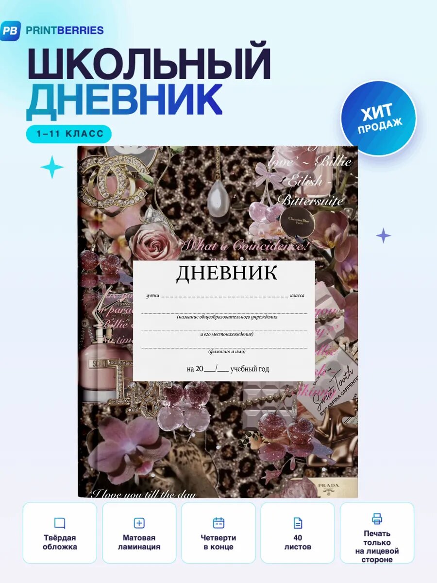 Школьный дневник Y2K принт