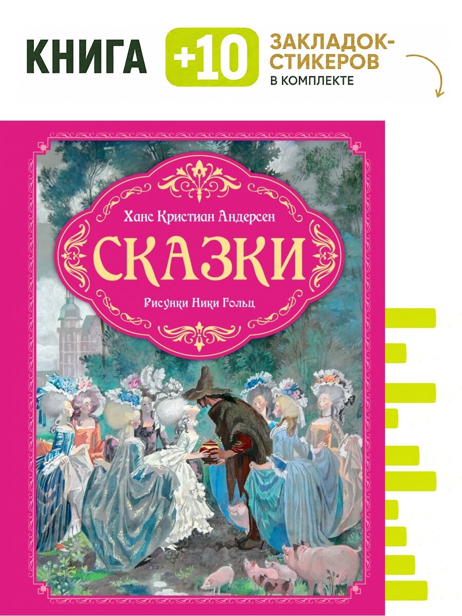 Сказки (рисунки Ники Гольц). Комплект: книга + 10 закладок-стикеров