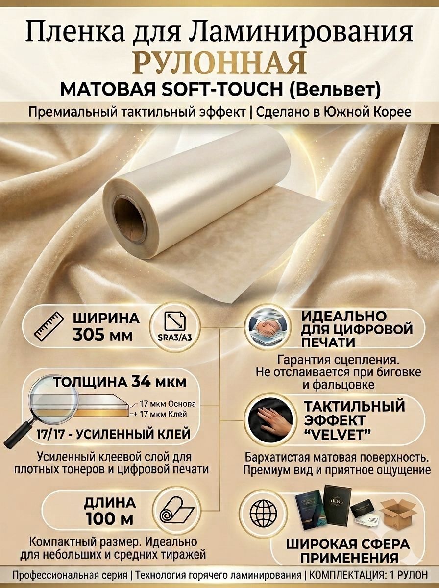 Рулонная пленка для ламинирования матовая 305x34х100, velvet/soft-touch, 1 Daelim