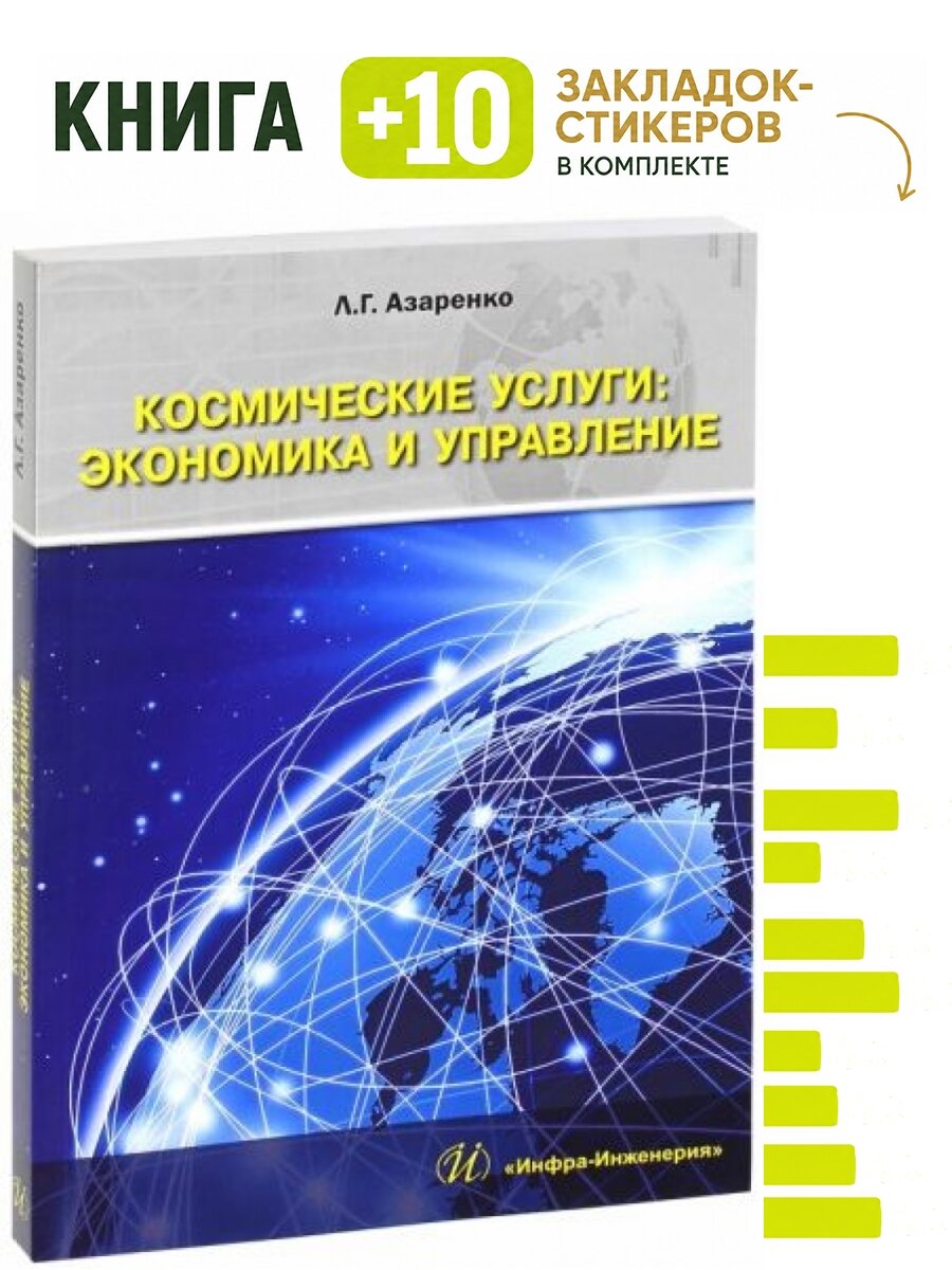 Космические услуги: Экономика и управление. Комплект: книга + 10 закладок-стикеров