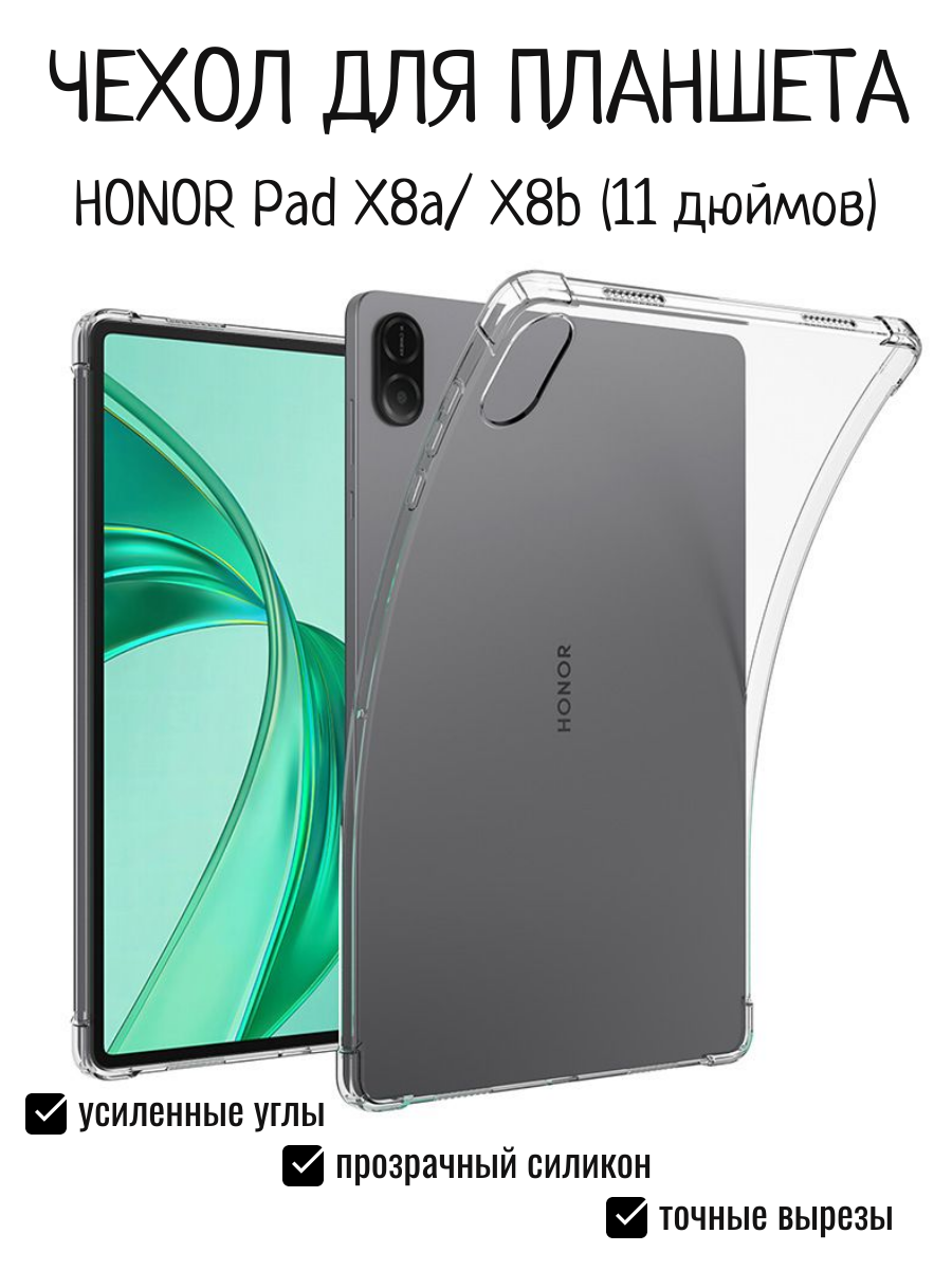 Чехол для планшета Honor Pad X8a 11 дюймов, прозрачный
