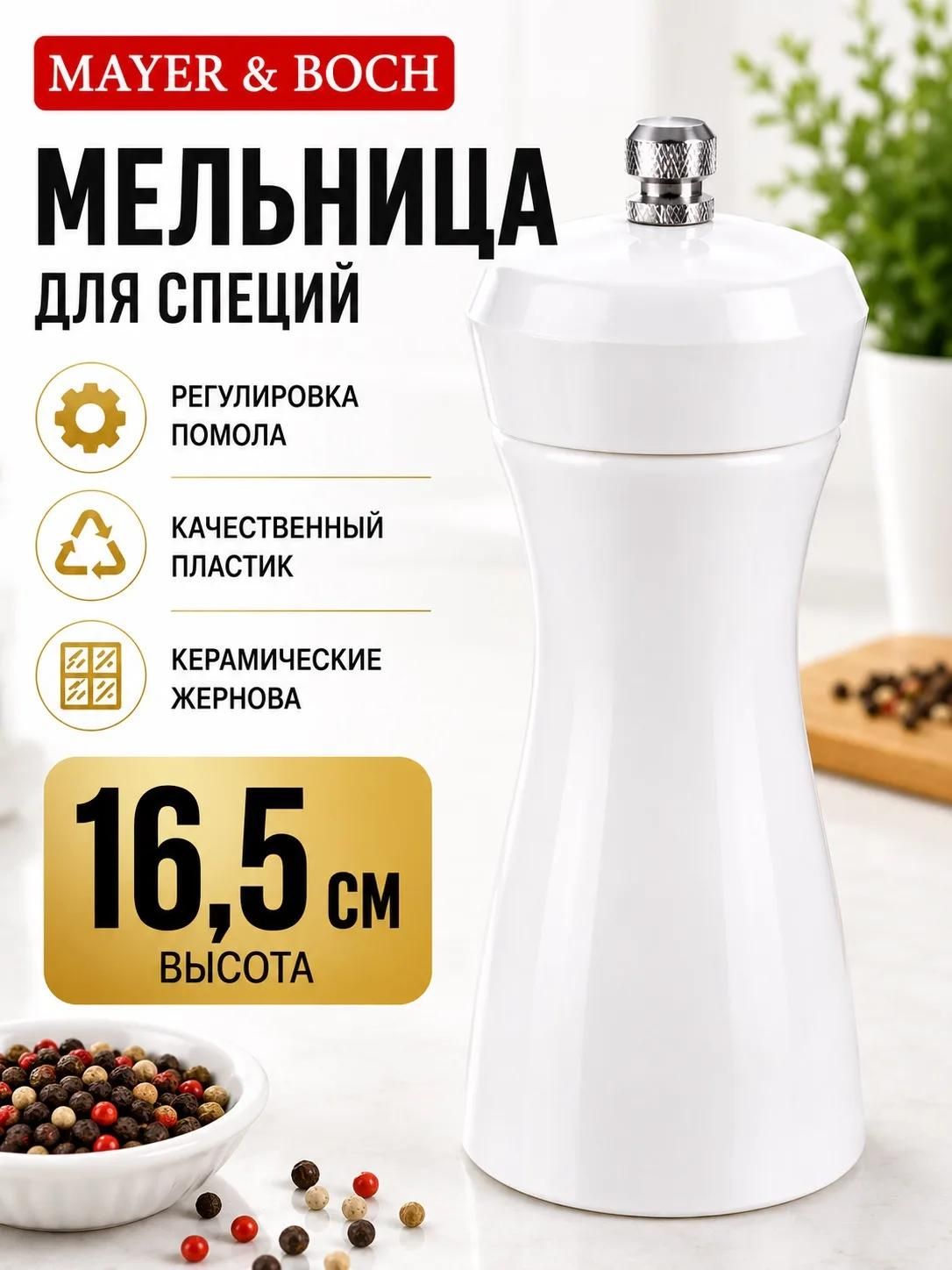Мельница для специй Mayer&Boch