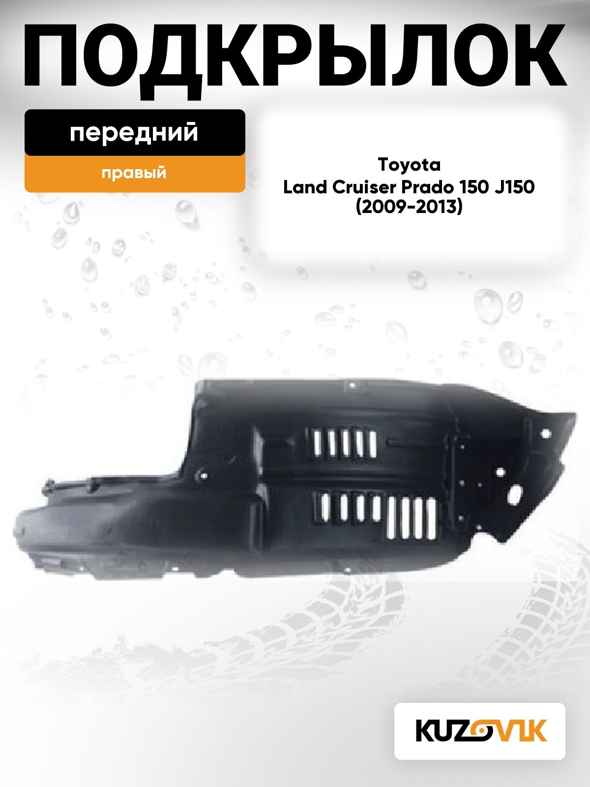 Подкрылок передний правый для Тойота Ленд Крузер Прадо 150 Toyota Land Cruiser Prado 150 J150 (2009-2013) дорестайлинг
