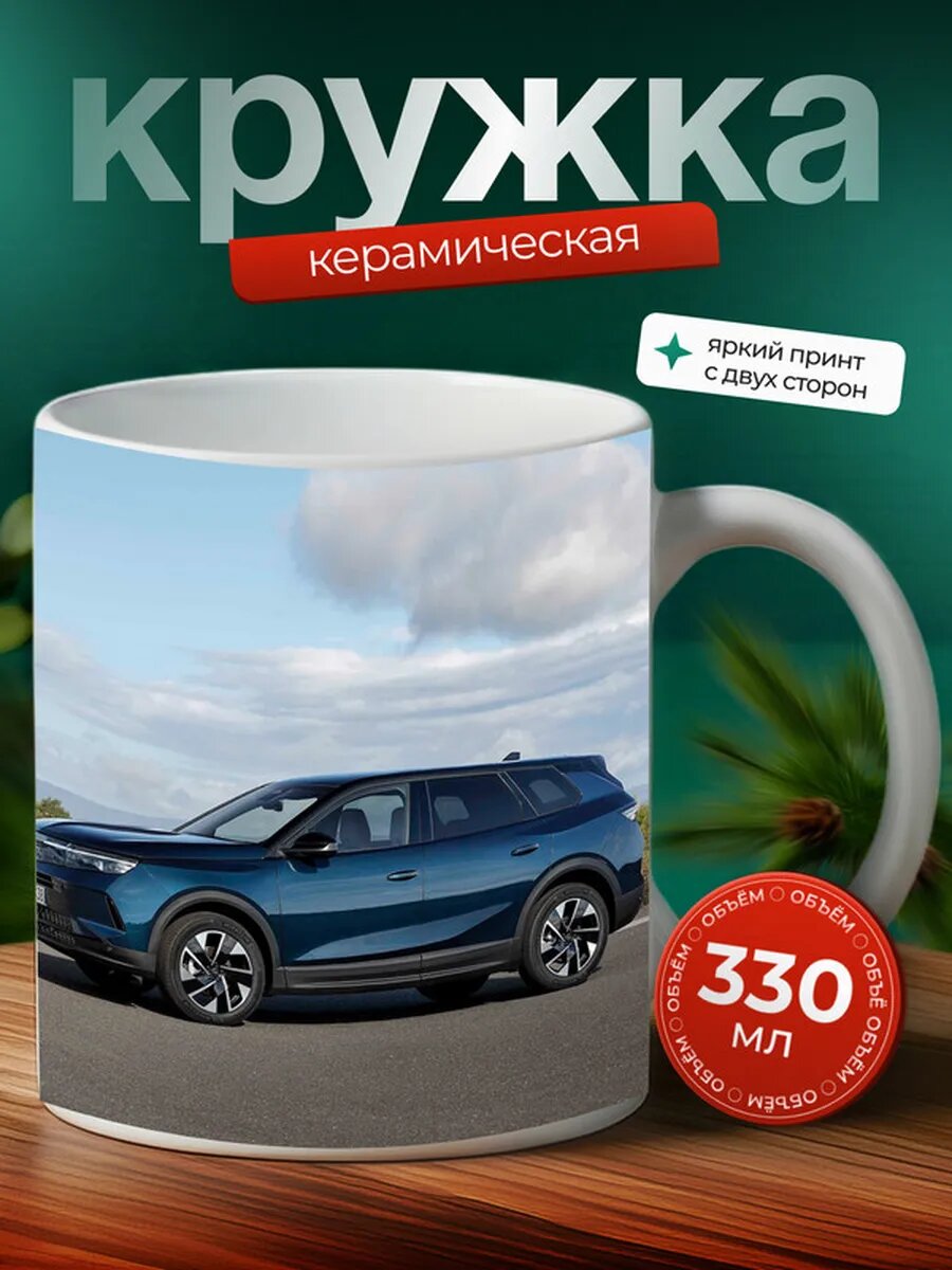 Кружка Опель Грандленд Opel Grandland 2,