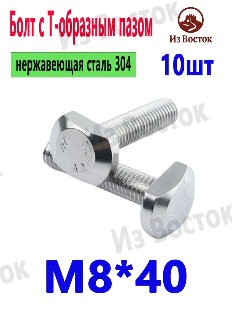 Болт 8 x 40 мм, 10 шт.