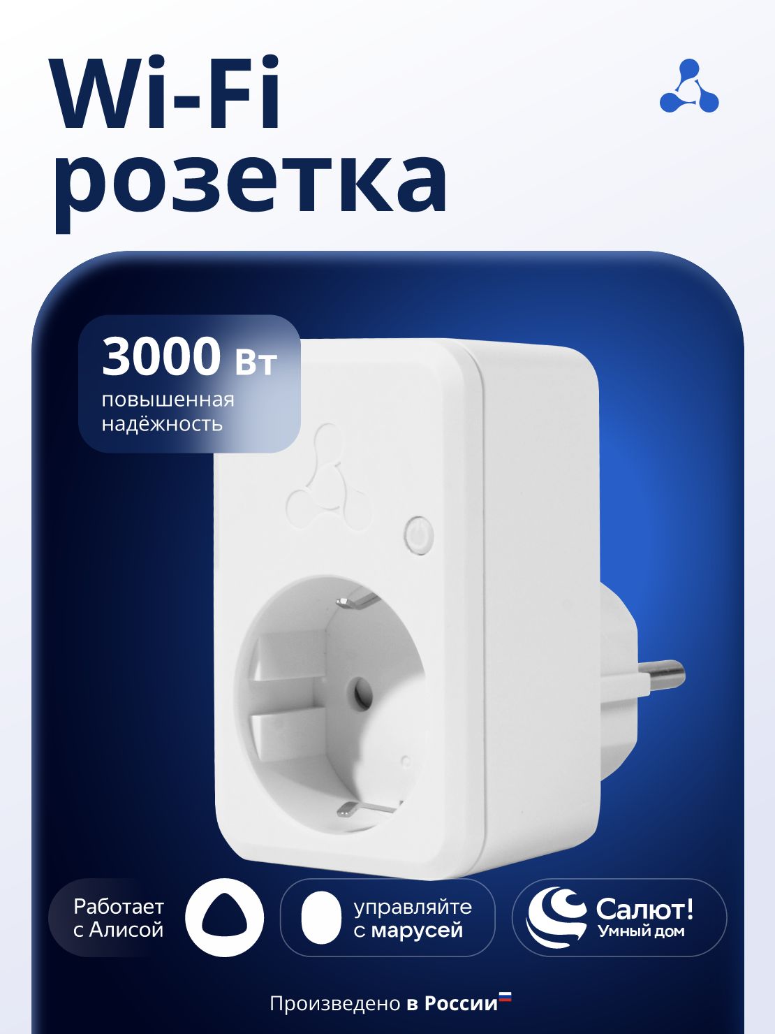 Умная WIFI Розетка Eltex SW-PLG01 с Алисой, Марусей, Салют, 230 В