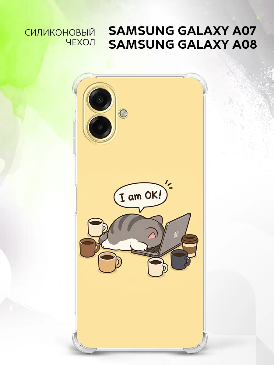 Чехол на Samsung Galaxy A07/ A08, Самсунг Галакси А07/А08 накладка, противоударный, с принтом уставший котик