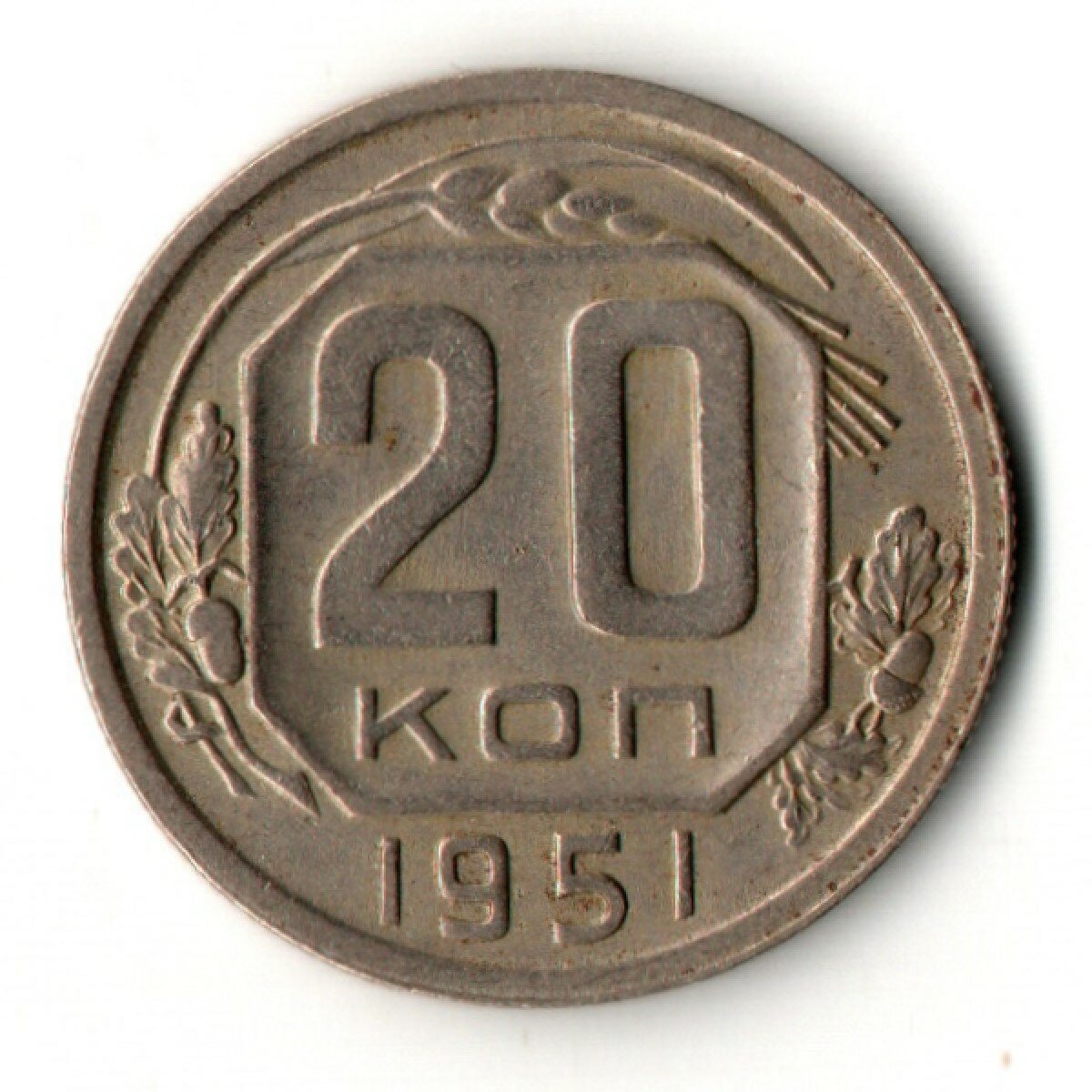 20 копеек 1951 год
