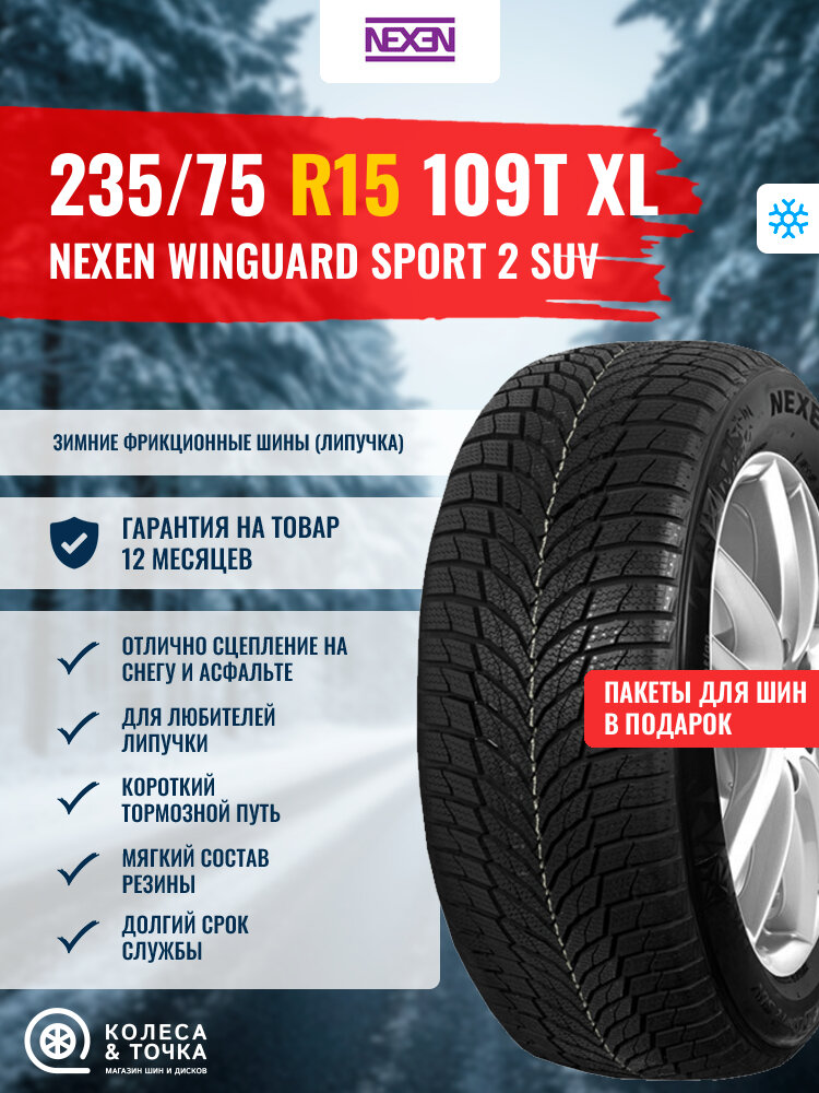NEXEN WINGUARD SPORT 2 SUV 235/75R15 109T XL (зима) (330655)