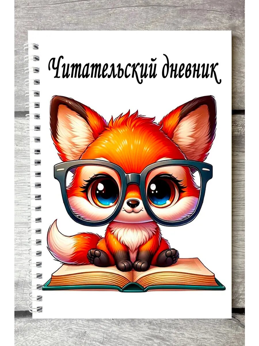 Читательский дневник