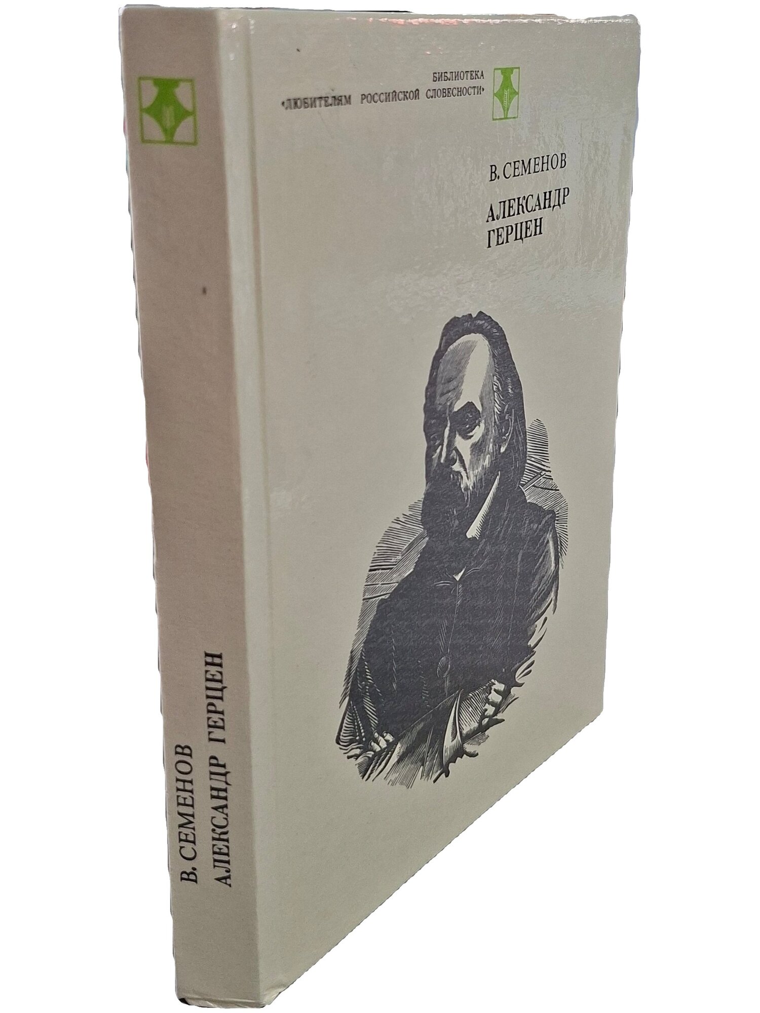Александр Герцен. Семенов Владимир Степанович. Современник. 1989. Твердый переплет. 384 стр
