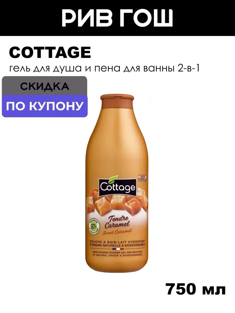 COTTAGE Гель для душа и пена для ванны 2 в 1 Moisturizing Shower Gel & Bath Milk Sweet Caramel, 750 мл