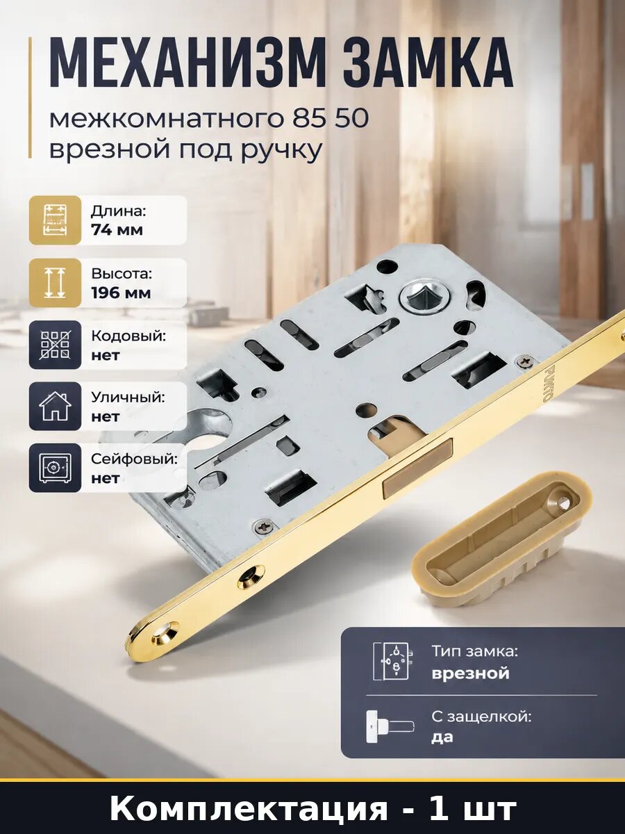 Механизм замка межкомнатного 85 50 врезной под ручку