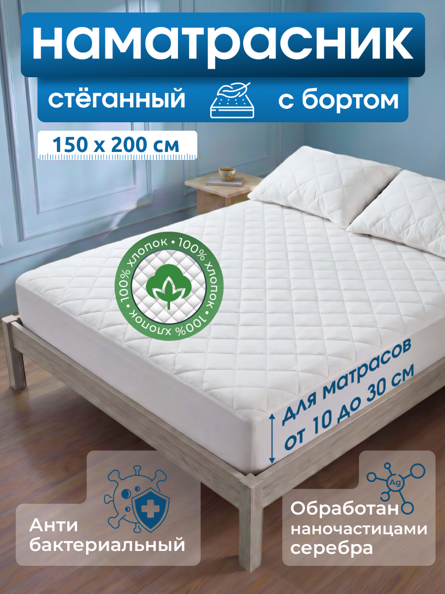 Наматрасник 150х200 см, с бортом, стеганый