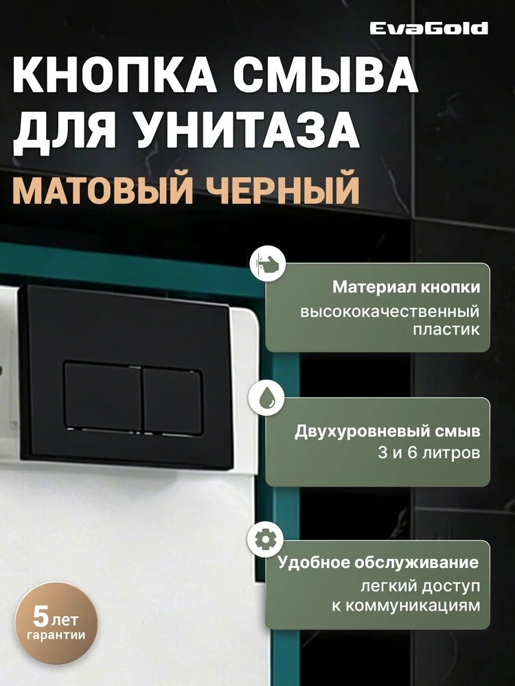 Кнопка смыва EvaGold 07, пластик прямоугольн черный матовый для инсталляции EvaGold 400 и EvaGold500