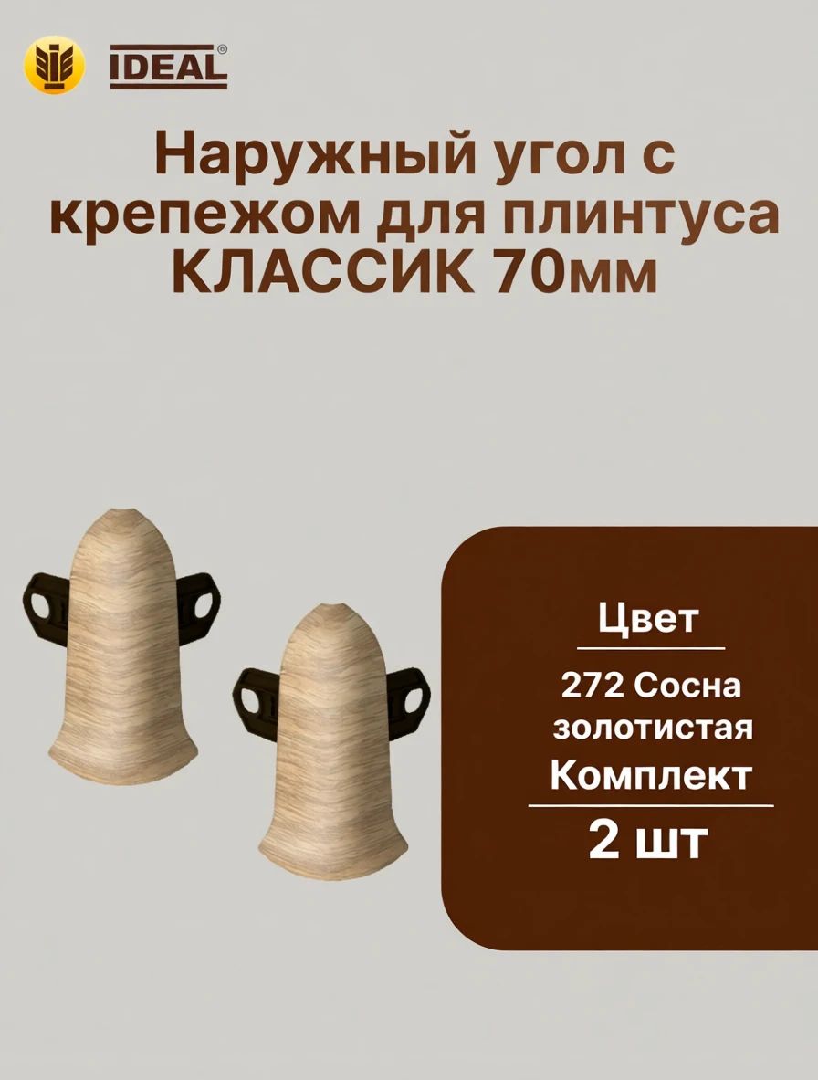Угол наружный с крепежом для плинтуса 70мм "Идеал Классик" (2шт. во флоупаке), 272 Сосна золотистая