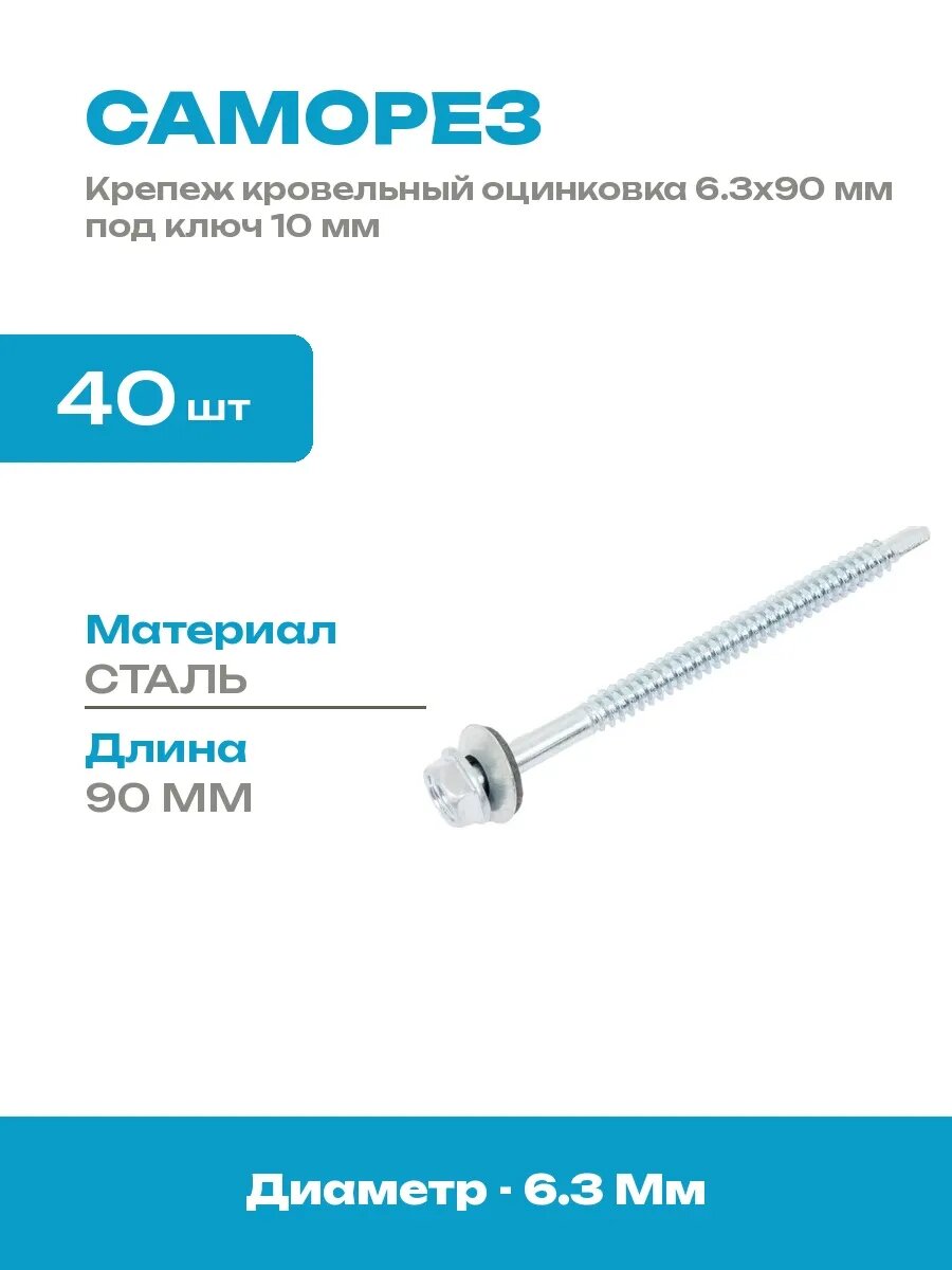 Оцинкованные кровельные саморезы 6.3х90 мм упаковка 40 шт