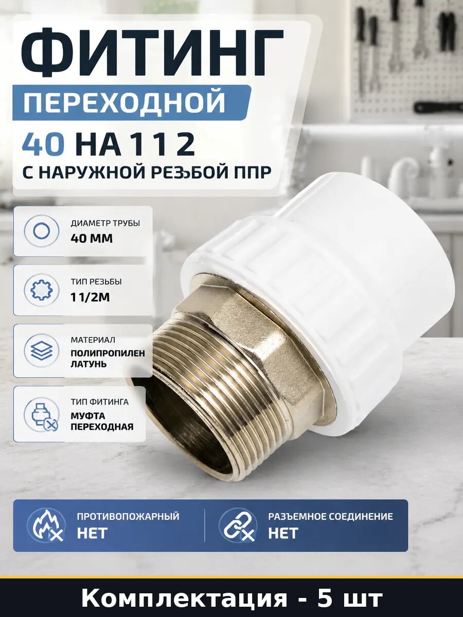 Муфта полипропиленовая 40х1 1/2 наружная резьба белая 5 штук