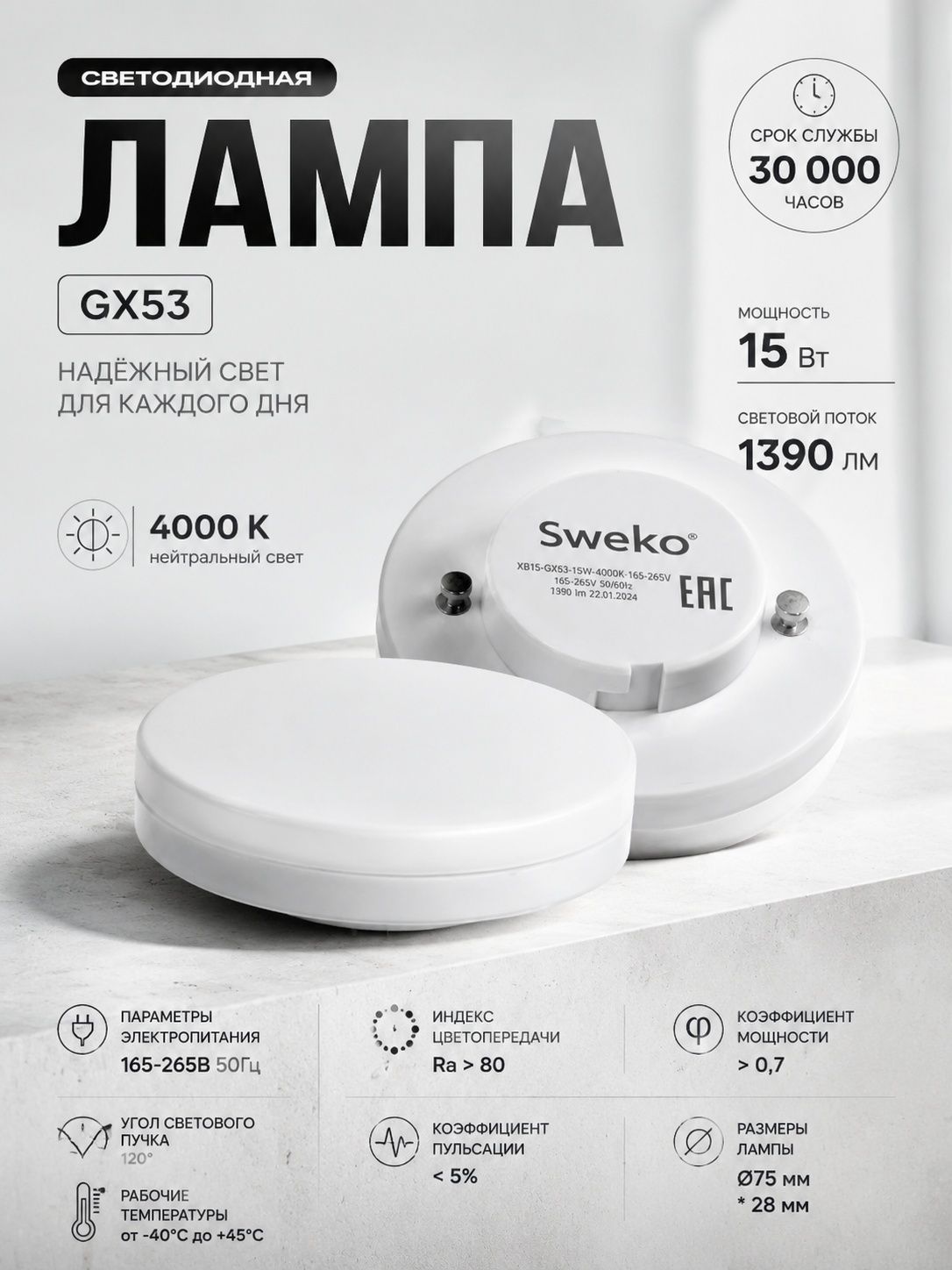 10 шт. Лампа SWEKO светодиодная GX53 42LED-GX53-15W-230-4000K-GX53-10 10 штук в упаковке1