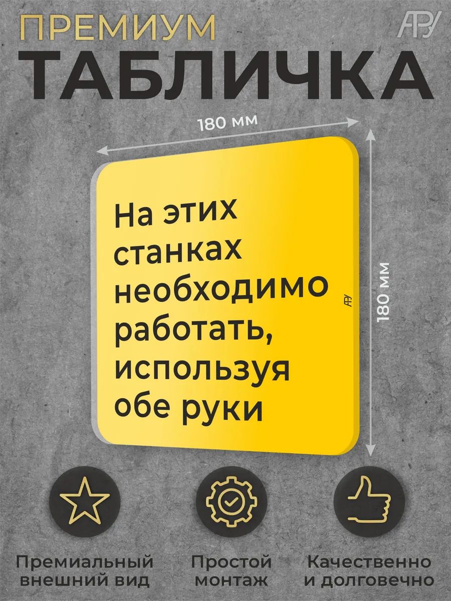 Табличка На этих станках работать, используя обе руки
