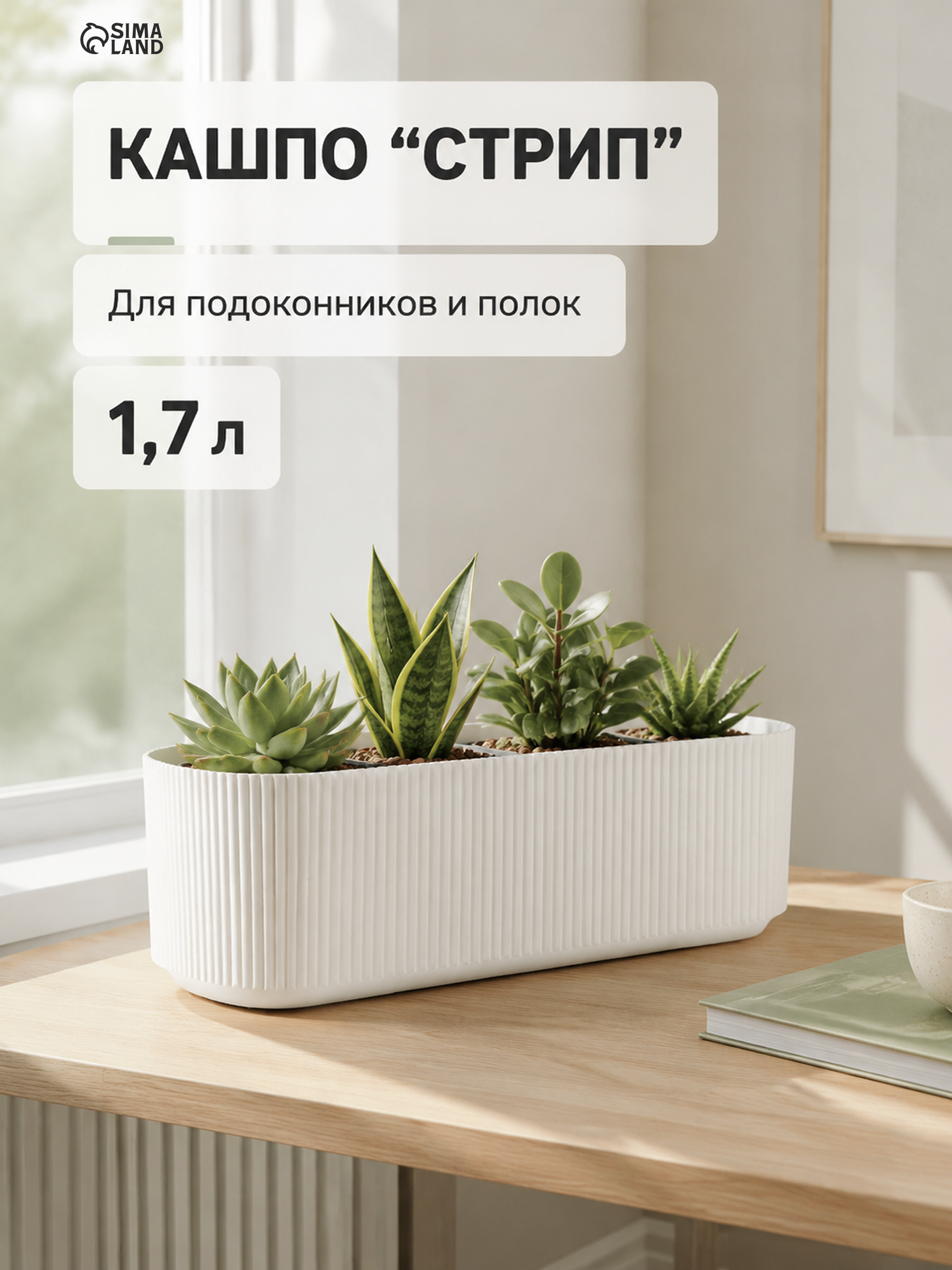 Кашпо для цветов «Стрип», 1.7 л, 29×13×9.2 см, пластиковое, со вставкой, белое