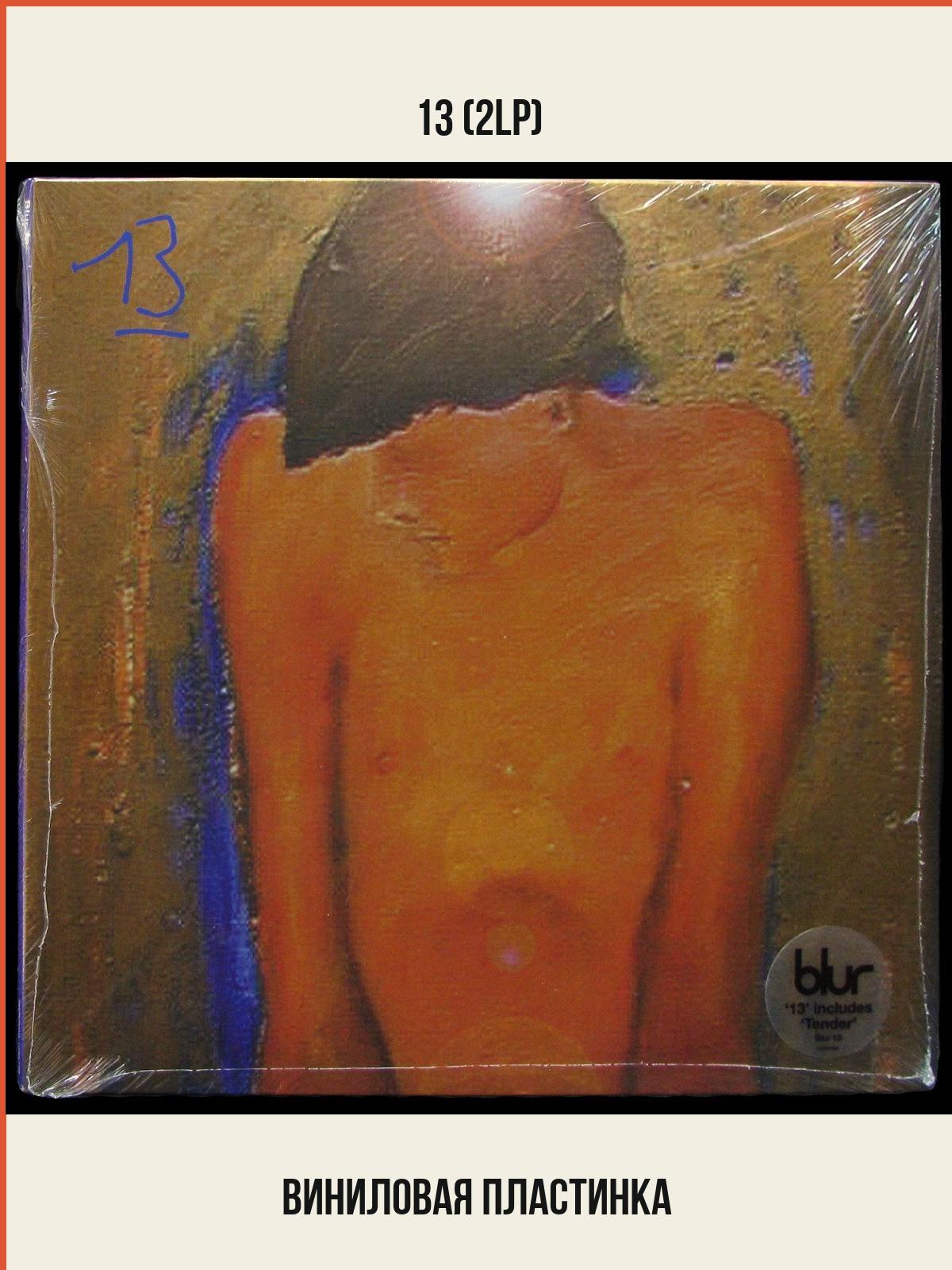 Виниловая пластинка Parlophone Blur – 13 (2LP)