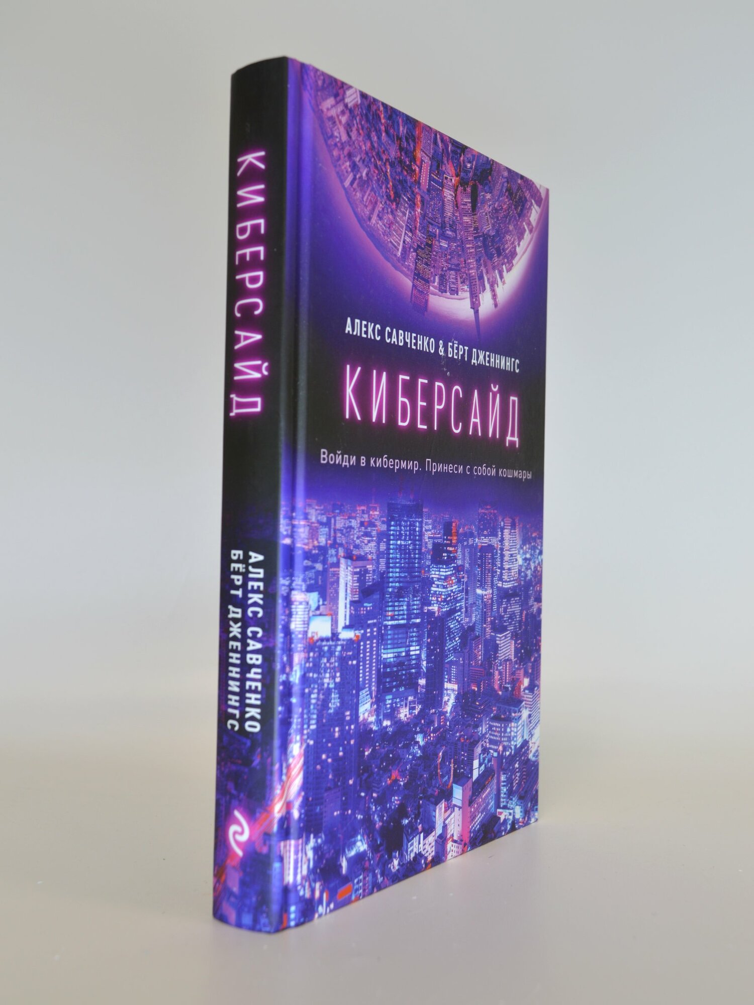 Киберсайд. Алекс Савченко, Бёрт Дженнингс. Букинистическая книга в отличном состоянии.