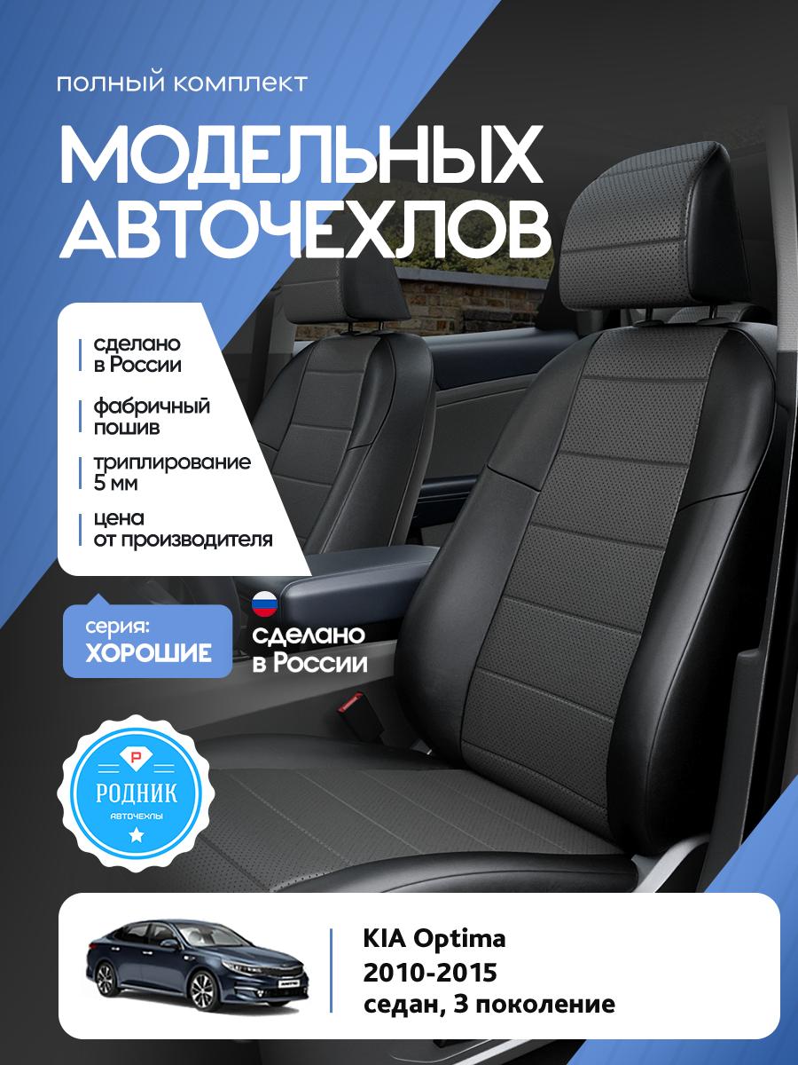 Чехлы Киа Оптима (KIA Optima) 2010-2015 3 седан Экокожа Серый RD4724-F4383 Родник