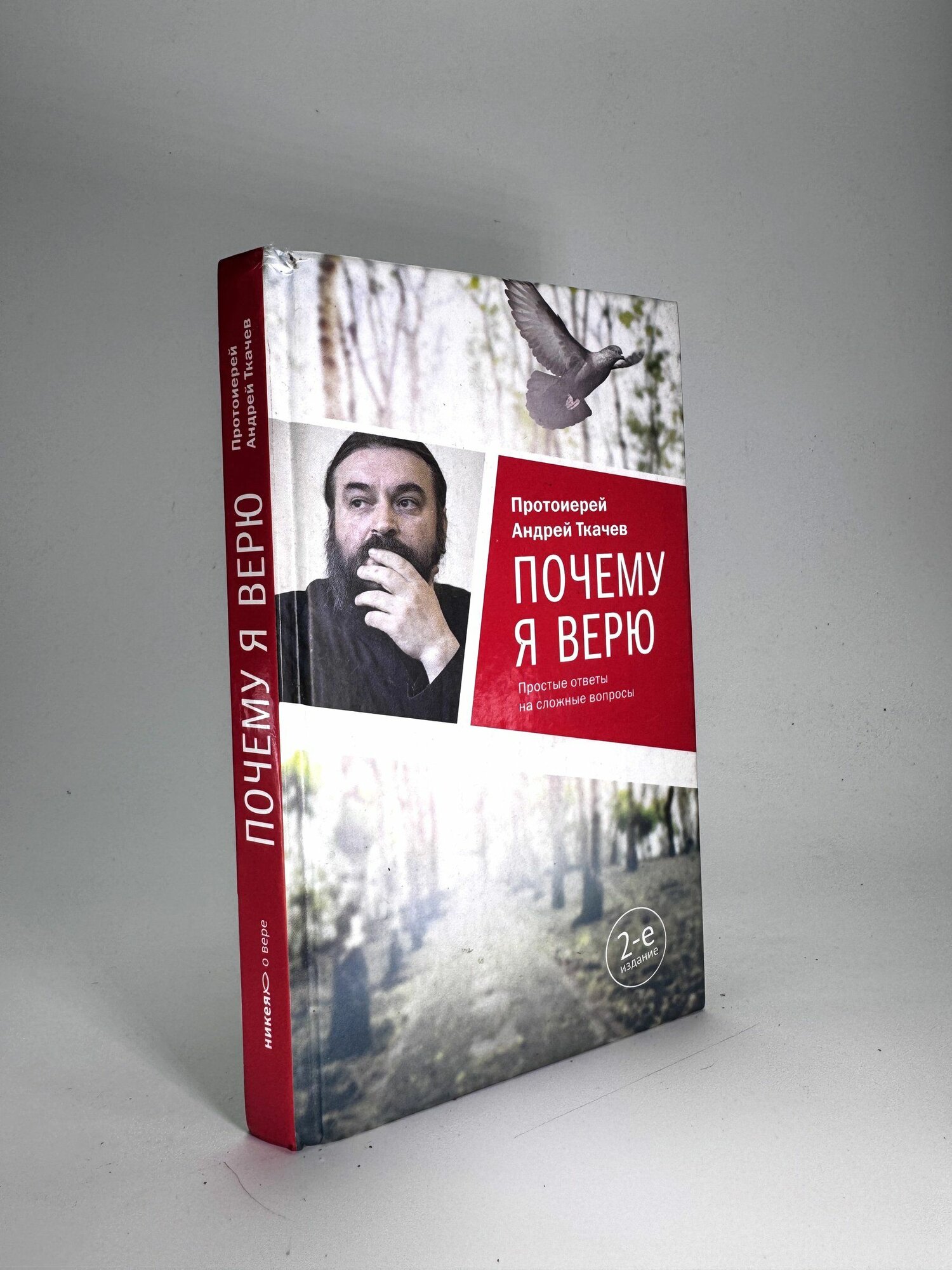 Книга «Почему я верю», Протоиерей Андрей Ткачев, Твердый переплет
