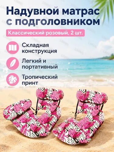 Надувной двухместный плот с подголовником 77x42x61 см, классический розовый, ПВХ