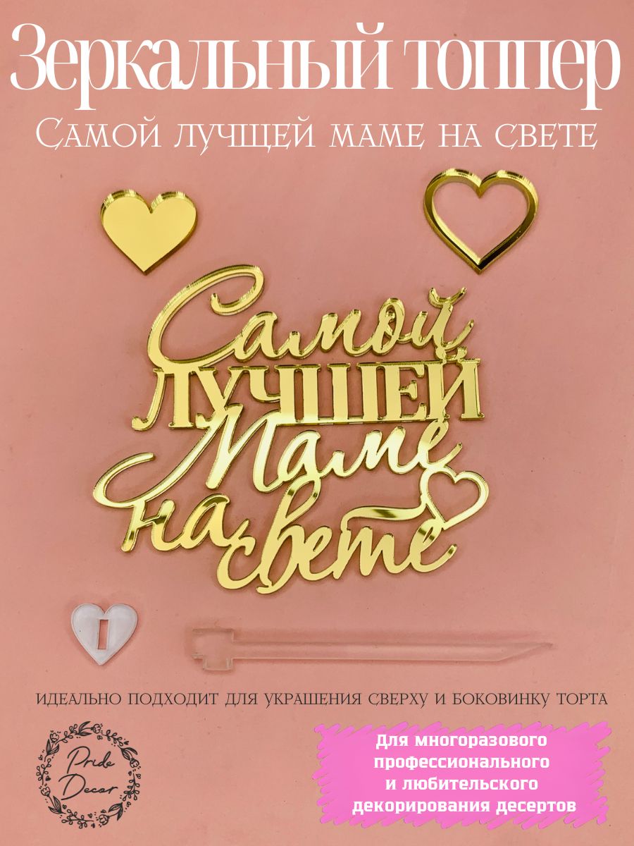 Топпер на торт Самой лучшей маме на свете