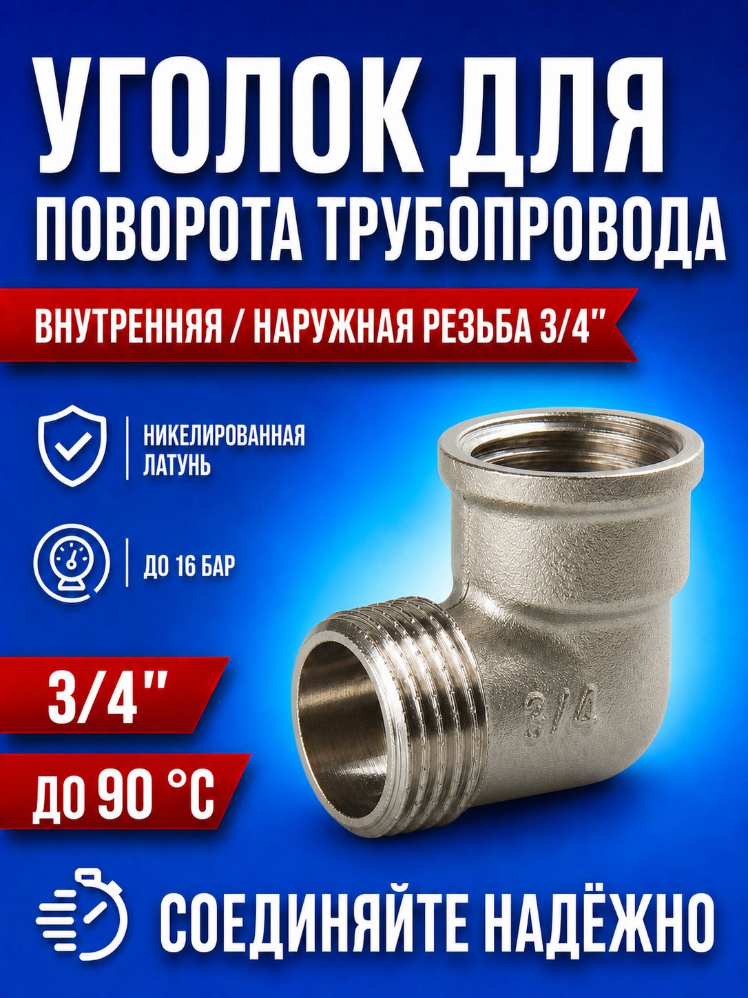 Уголок латунный 3/4" с внутренней и наружной резьбой CTM