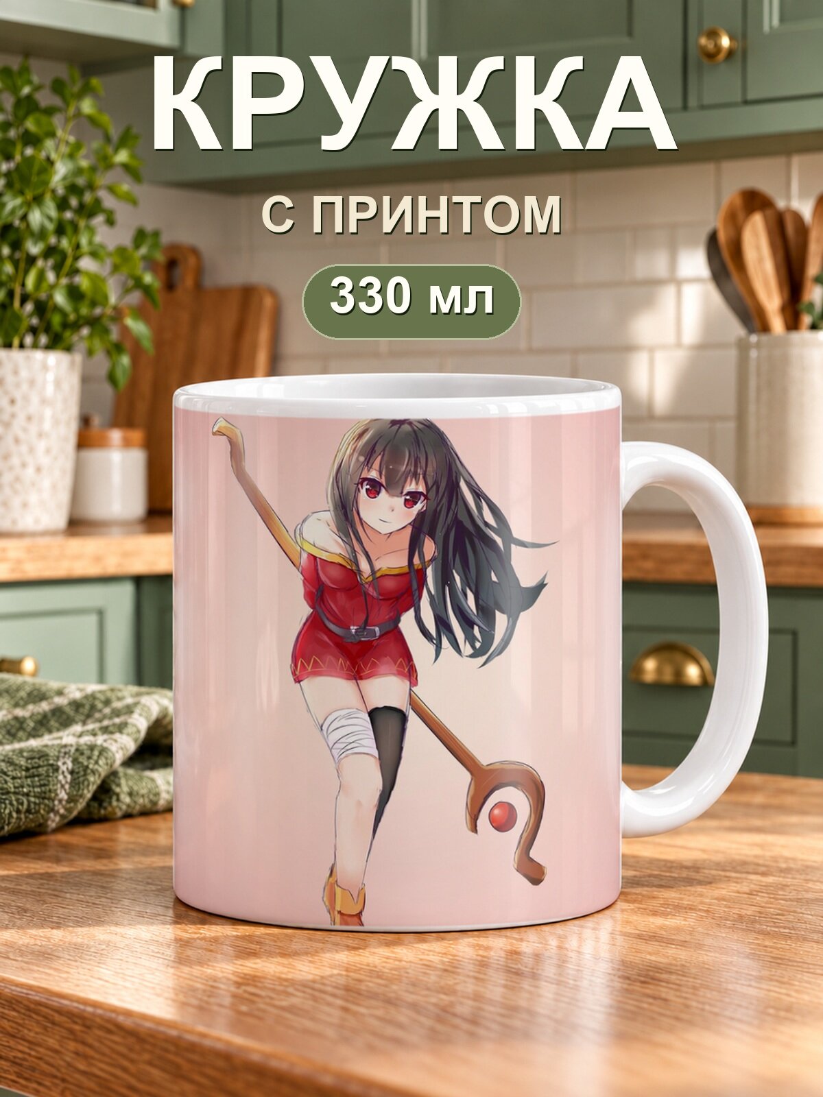 Кружка MoodRoom «KonoSuba / Коносуба — KonoSuba», керамическая, 330 мл, для чая и кофе